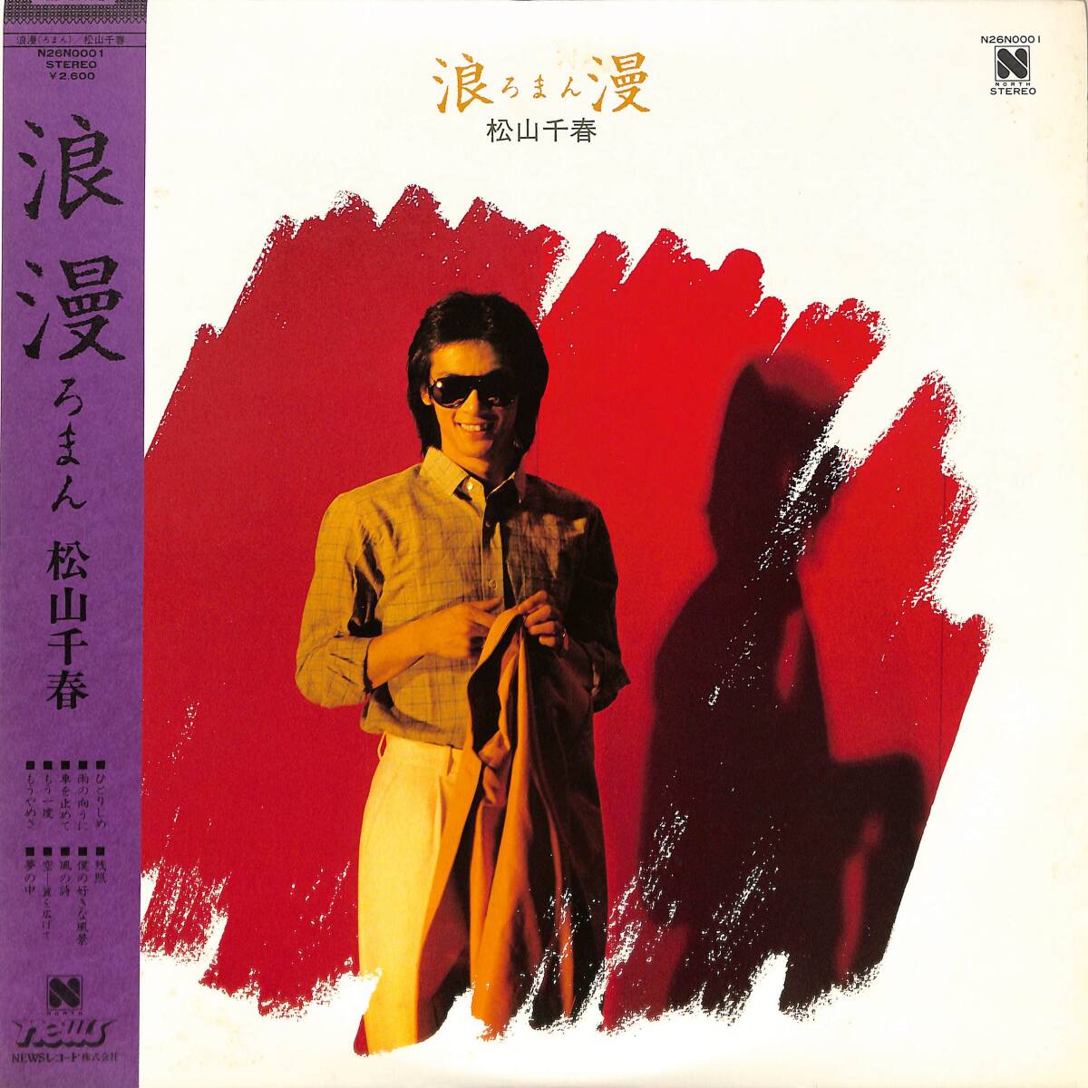 Yahoo!オークション - A00584275/LP/松山千春「浪漫(1980年 N26N-0001)」