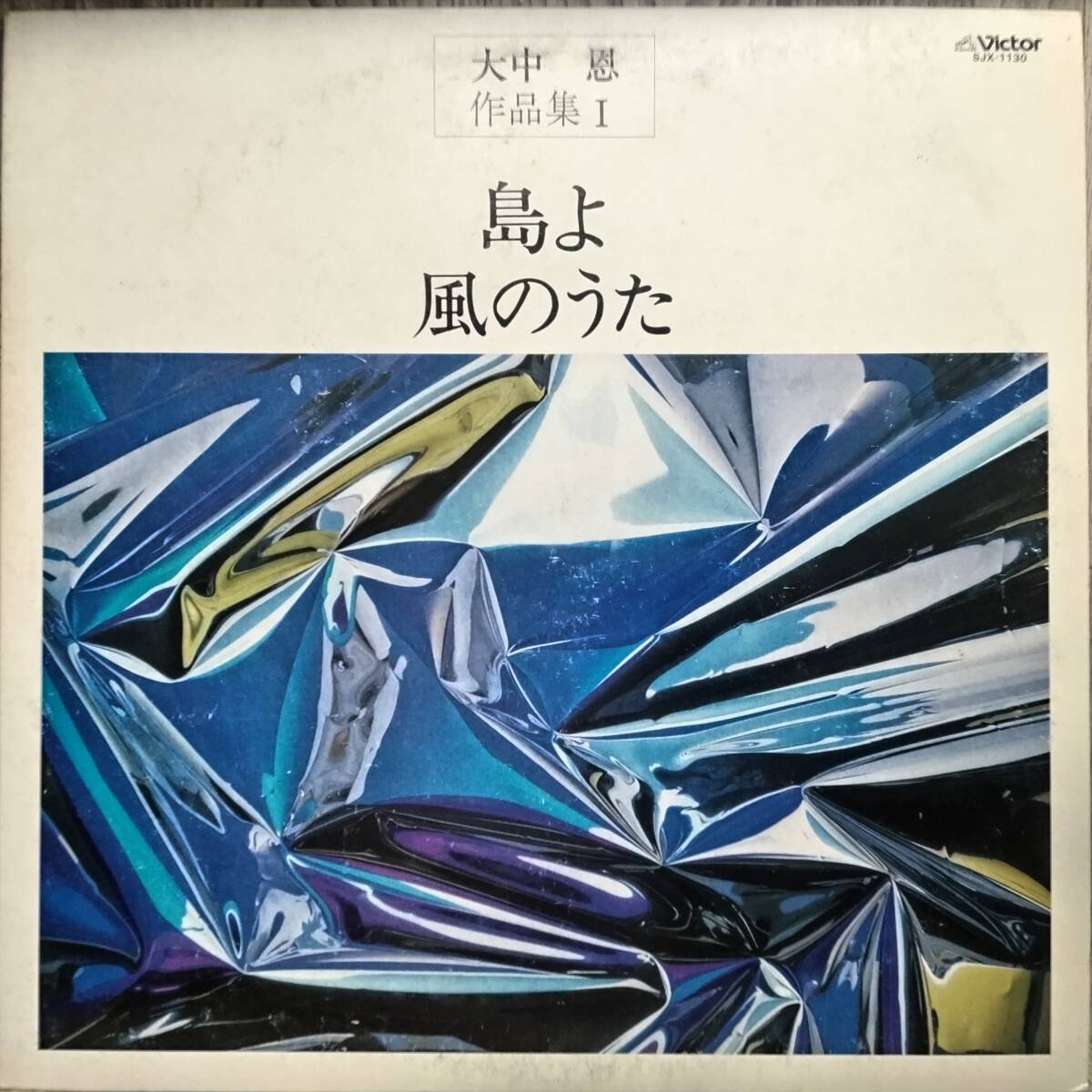 Yahoo!オークション - S073/LP1枚/大中 恩 作品集Ⅰ/島よ/風のうた
