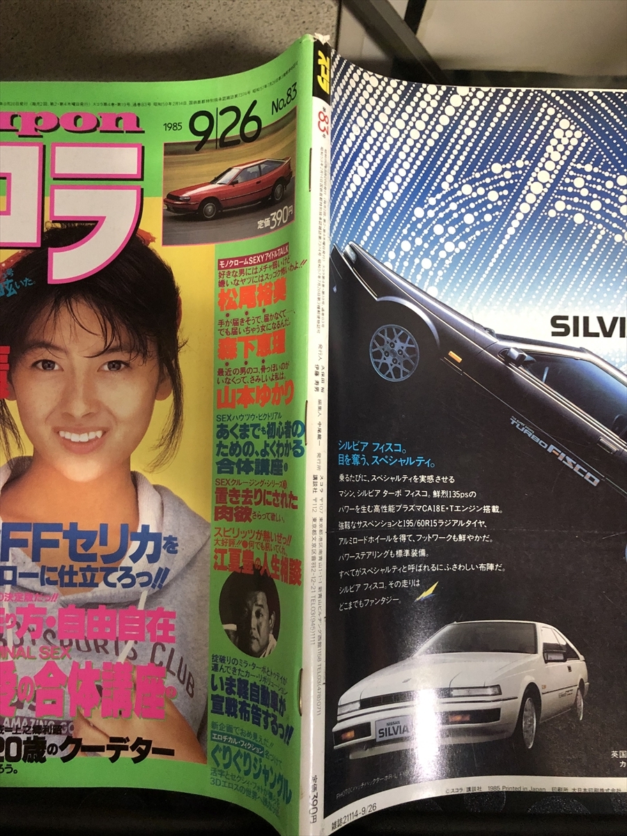 日本代購代標第一品牌【樂淘letao】－スコラ 昭和60年9月号1985年 原田知世 赤坂麗 小川菜摘 … ★W43a2408