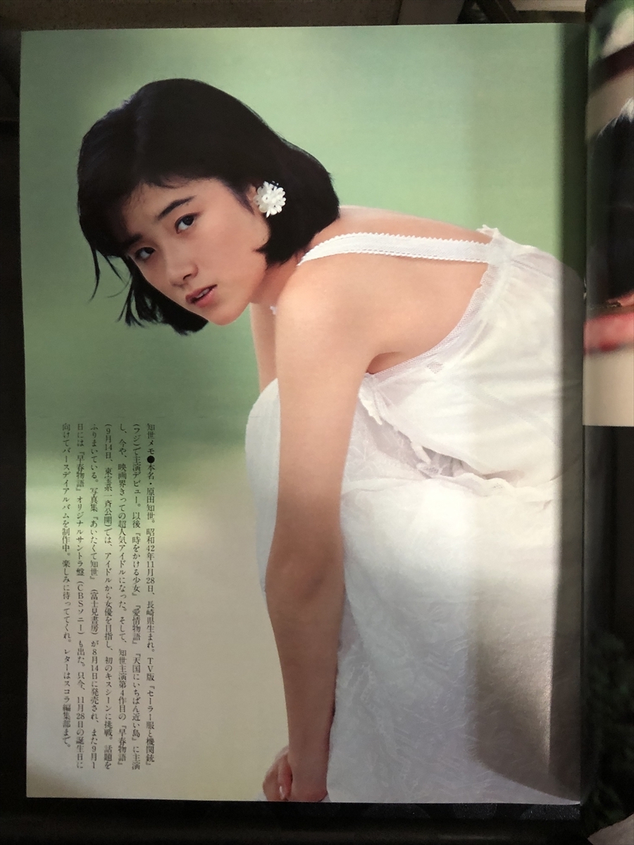 日本代購代標第一品牌【樂淘letao】－スコラ 昭和60年9月号1985年 原田知世 赤坂麗 小川菜摘 … ★W43a2408