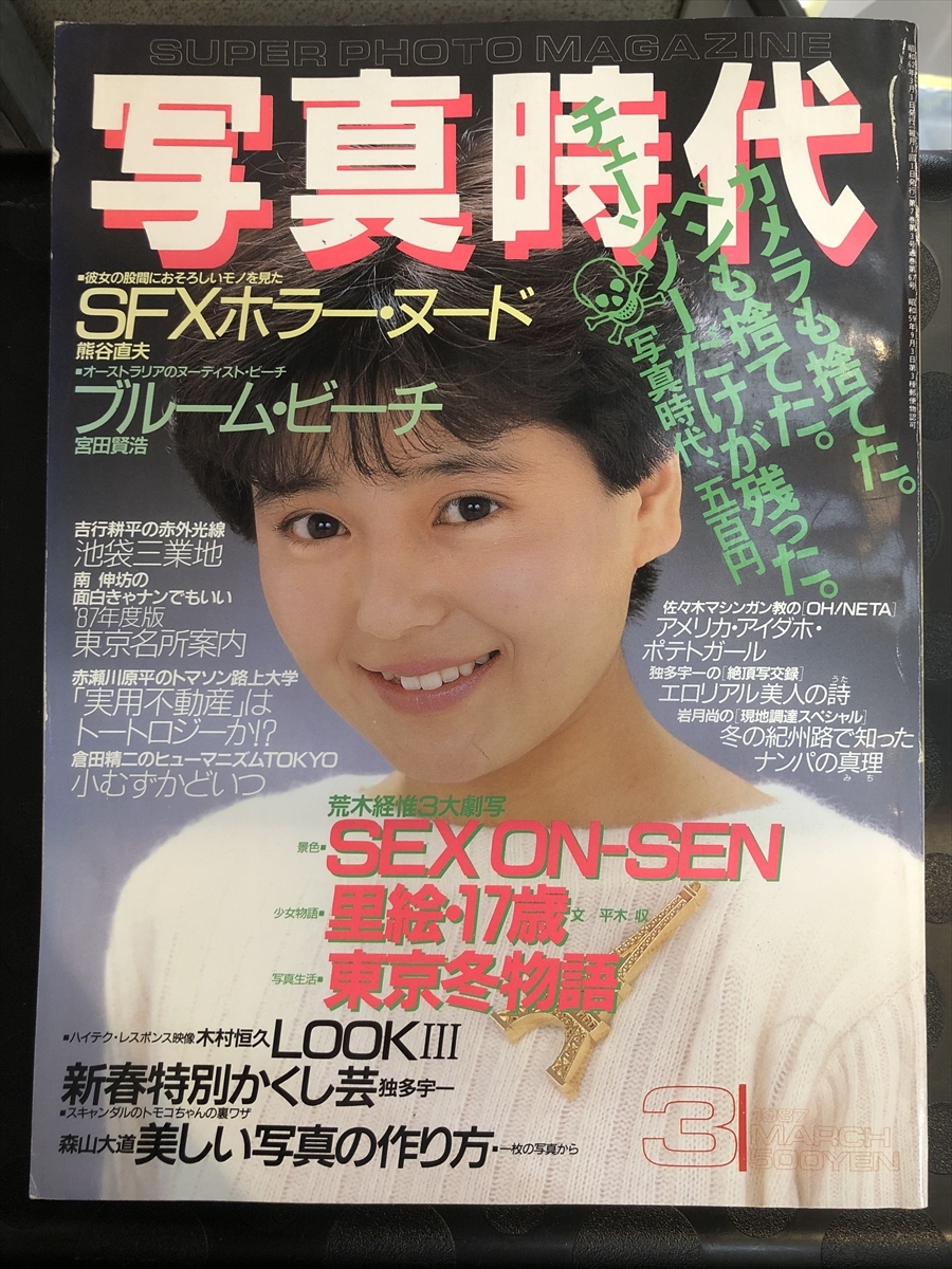 Yahoo!オークション - 写真時代 1987年3月号 昭和62年 荒木経惟 森山大...