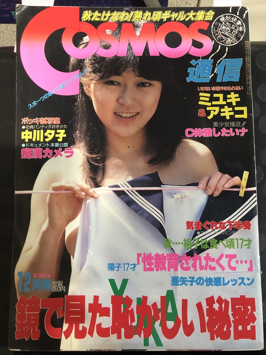 COSMOS通信 コスモス通信 1985年 12月号 セクシーアクション系 新体操 チアガール ハイレグ 中島史雄 W40a2408(複数被写体)｜売買されたオークション情報、yahooの商品 ...