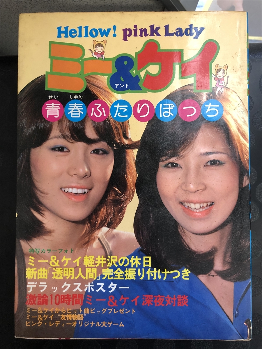 日本代購代標第一品牌【樂淘letao】－Hellow! pinkLady ミー＆ケイ 青春二人ぼっち 1978年 （昭和53年） 初版発行 ピンクレディ ミーちゃん ケイちゃん★W41a2408