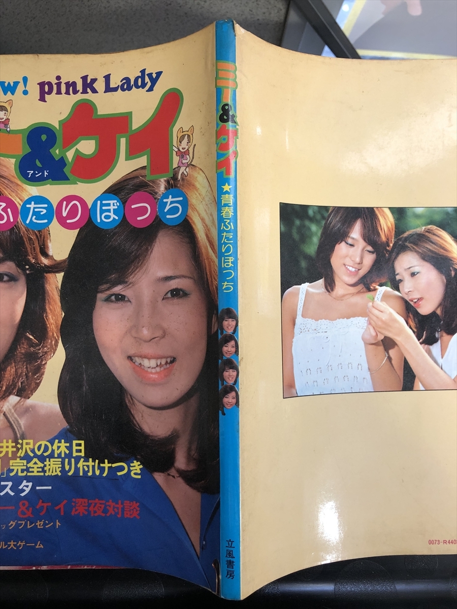 日本代購代標第一品牌【樂淘letao】－Hellow! pinkLady ミー＆ケイ 青春二人ぼっち 1978年 （昭和53年） 初版発行 ピンクレディ ミーちゃん ケイちゃん★W41a2408