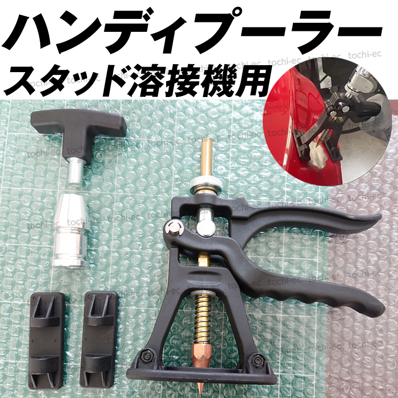 Yahoo!オークション - スタッド溶接機用ハンディプーラー プーラー ス...