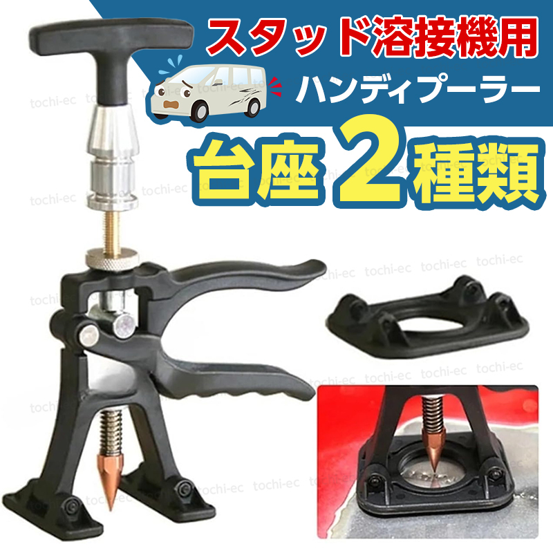 Yahoo!オークション - スタッド溶接機用ハンディプーラー プーラー ス...