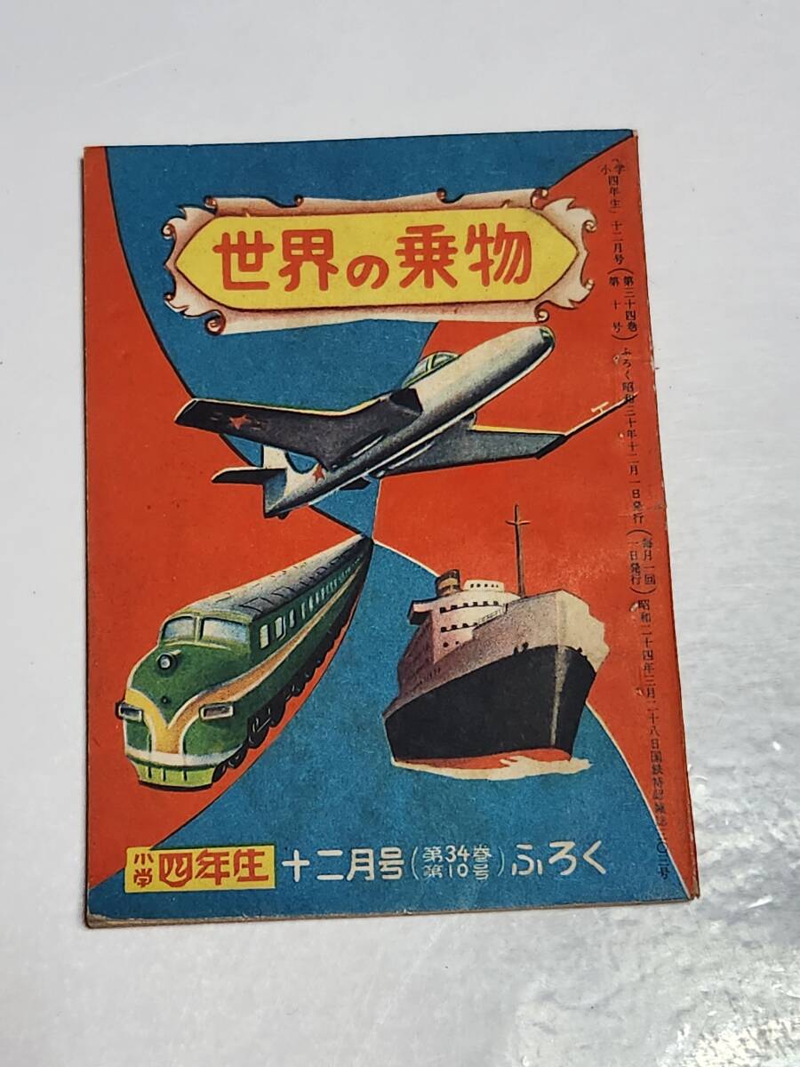 68 昭和30年12月号 小学四年生付録 世界の乗物 進水式 氷川丸 フライングフェザー クライスラー フォルクスワーゲン(印刷物)｜売買されたオークション情報、yahooの商品情報を ...