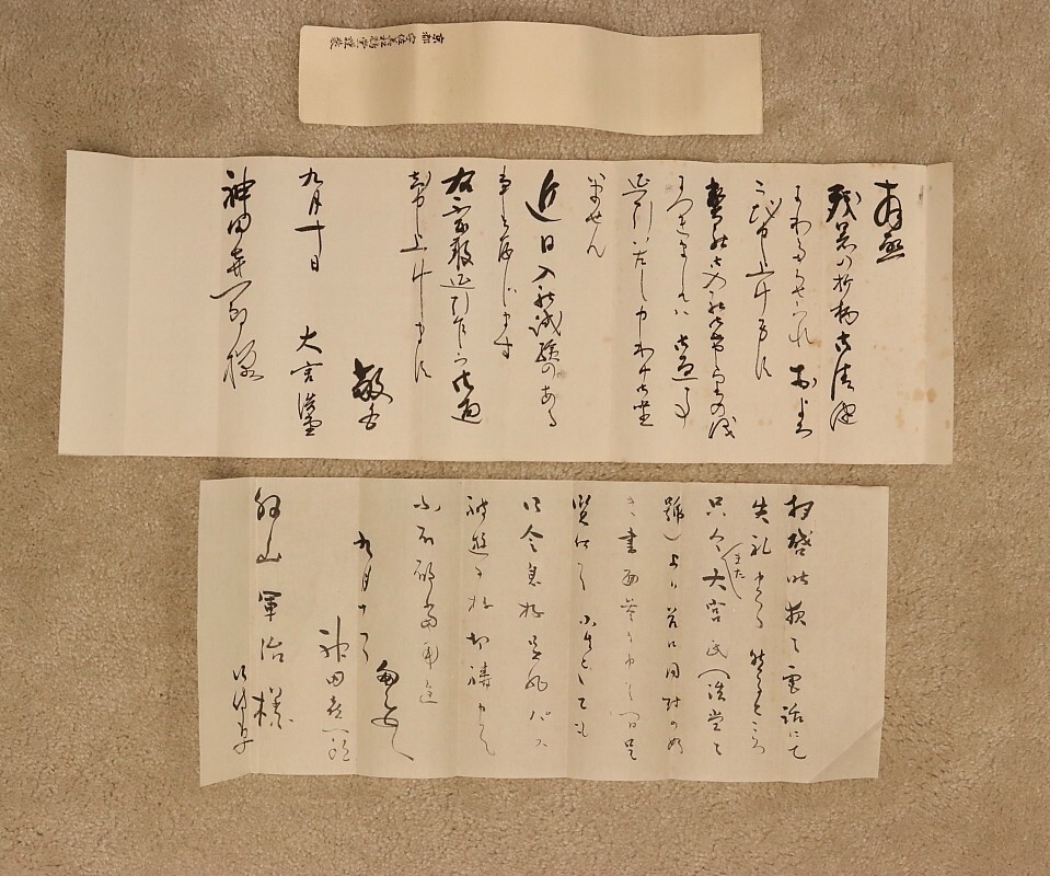 Yahoo!オークション - 6425 【真作】江月宗玩 消息文 神田喜一郎旧蔵品...