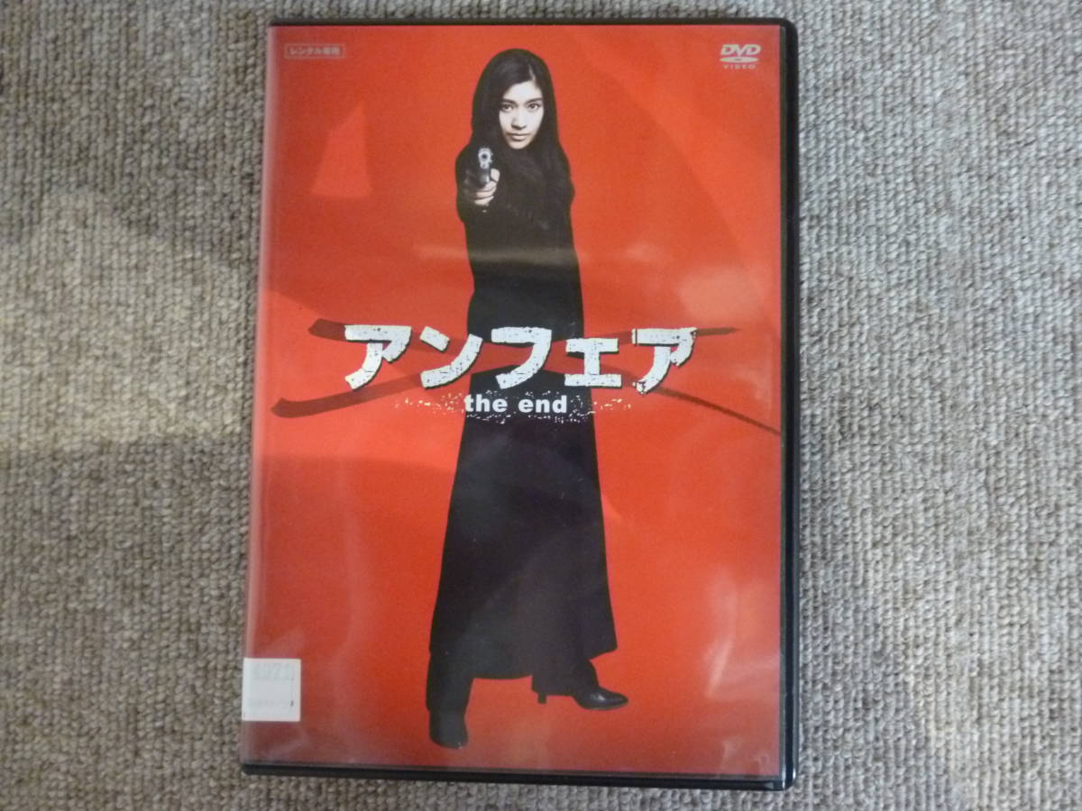 Yahoo!オークション - 【4465】DVD 映画 アンフェア the end