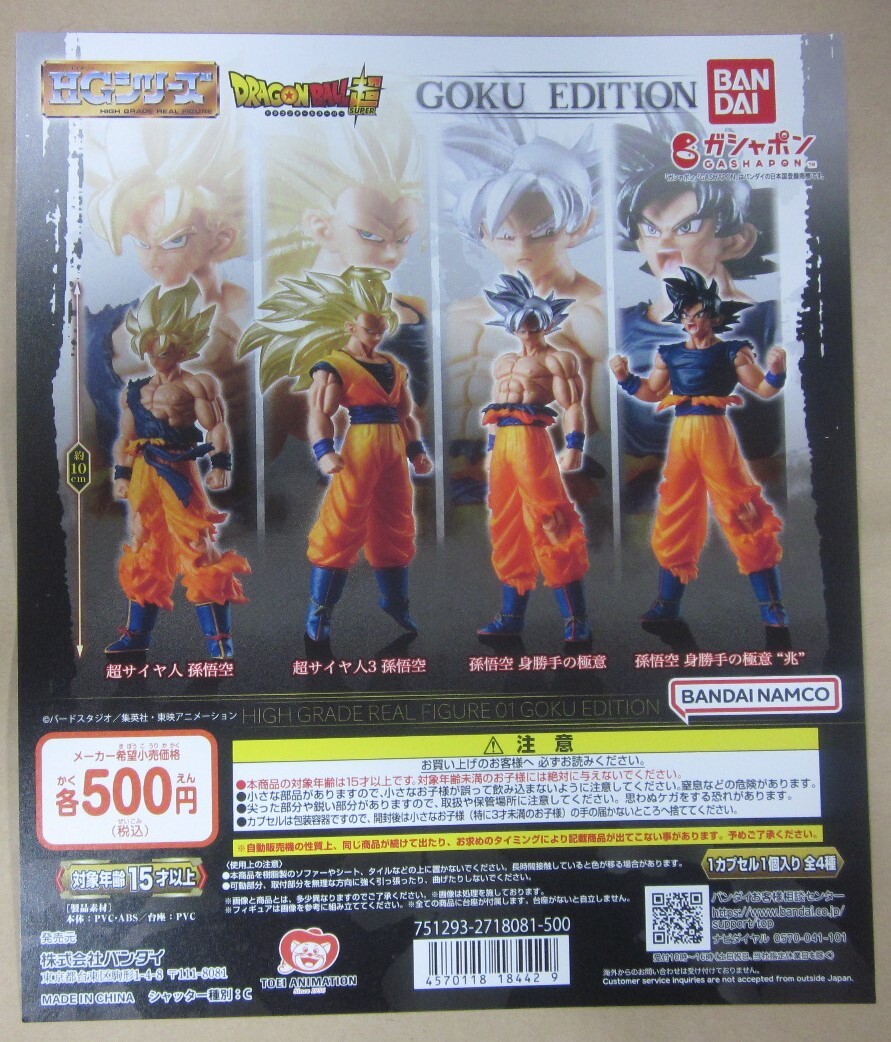 日本代購代標第一品牌【樂淘letao】－HG ドラゴンボール超 GOKU EDITION 全4種セット 台紙（POP）別売あり