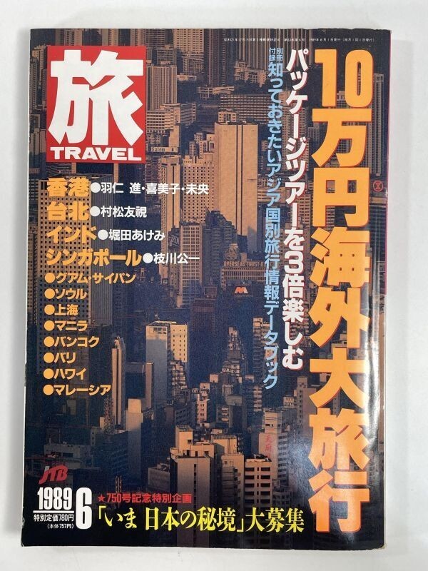 Yahoo!オークション - 旅 JTB 1989年6月号 10万円海外大旅行【H83902】