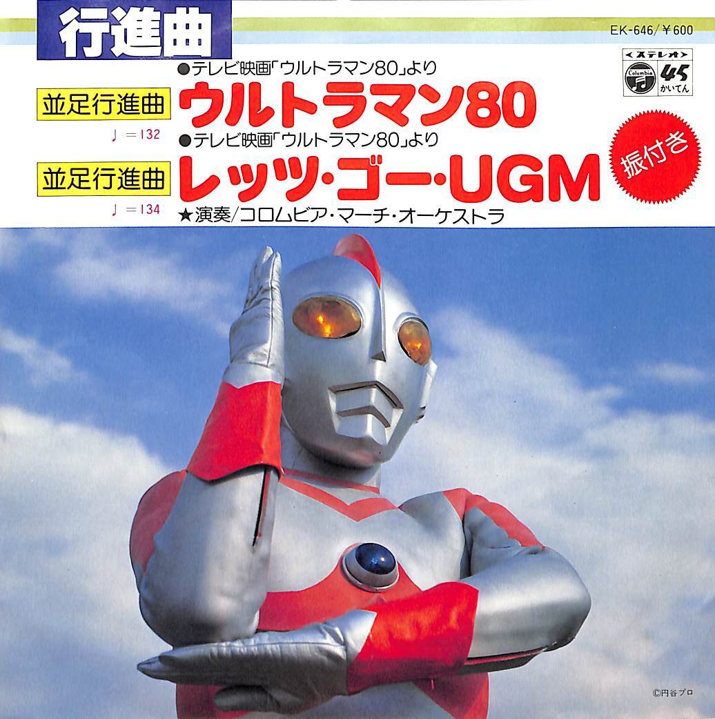 C00209056/EP/コロムビア マーチ オーケストラ 並足行進曲ウルトラマン80/並足行進曲レッツ ゴー UGM(童謡、教育)｜売買されたオークション情報、yahooの商品情報を ...