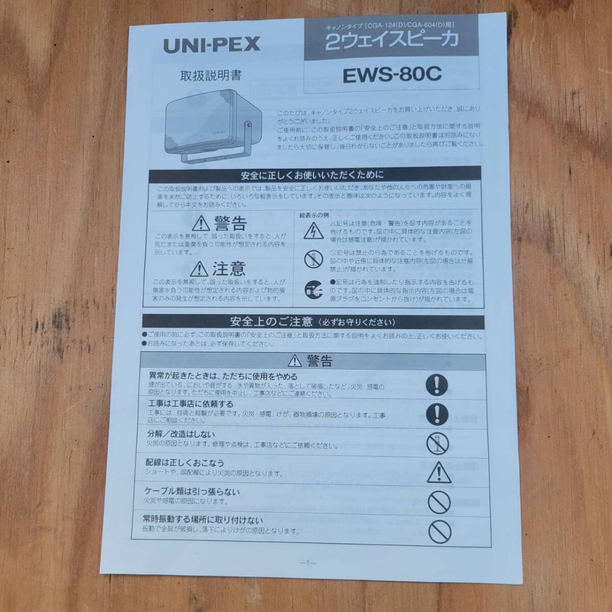 Yahoo!オークション - UNI-PEX ユニペックス 2ウェイスピーカー EWS-80...