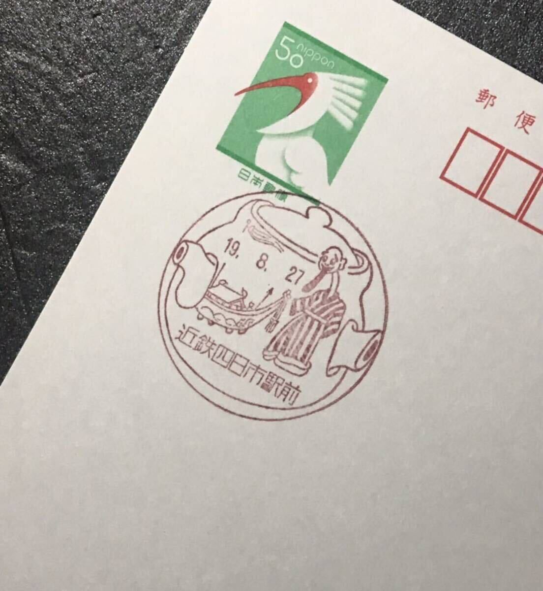 Yahoo!オークション - は4264 初日風景印はがき(三重.近鉄四日市駅前)