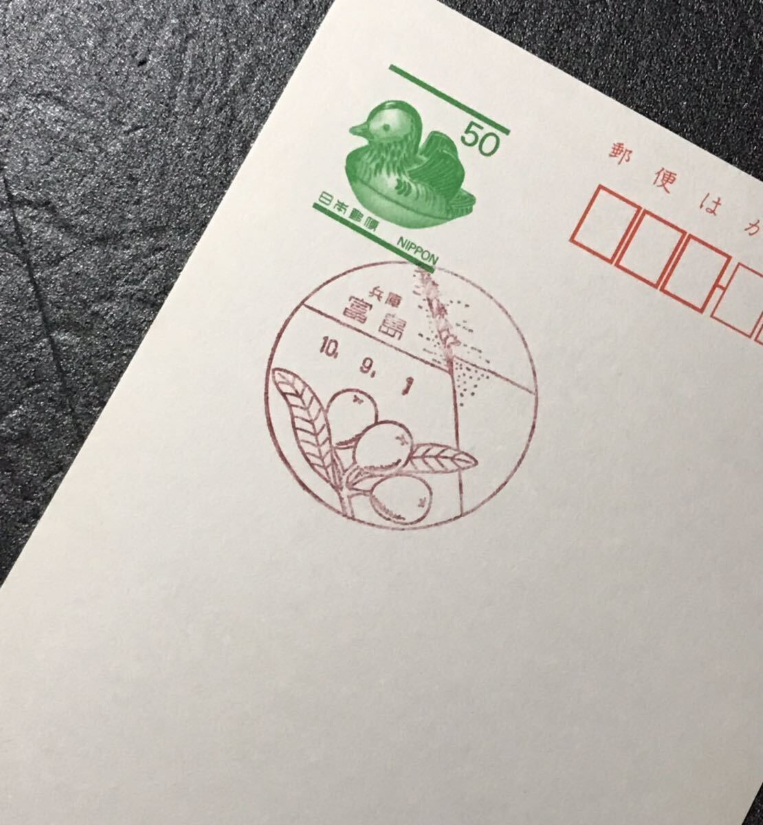 Yahoo!オークション - は3981 初日風景印はがき(兵庫.富島) 1枚