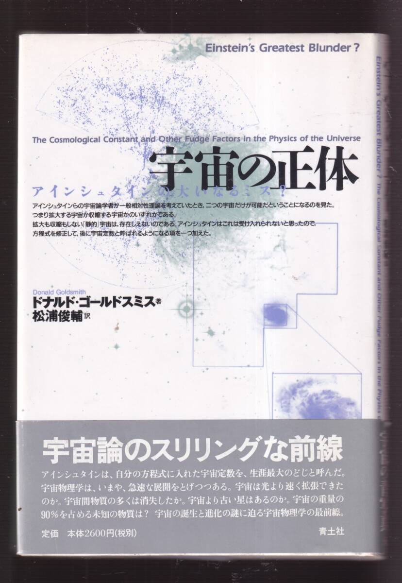 宇宙の正体: アインシュタインの大いなるミス 単行本 ドナルド ゴールドスミス 著 定価2860円 同梱可(天文、宇宙)｜売買されたオークション情報、yahooの商品情報をアーカイブ公開 ...
