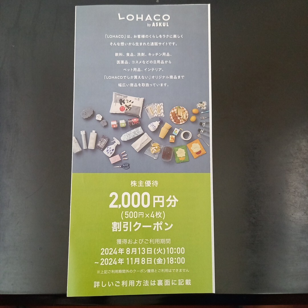 Yahoo!オークション - アスクル LOHACO ロハコ 株主優待 2 000円分