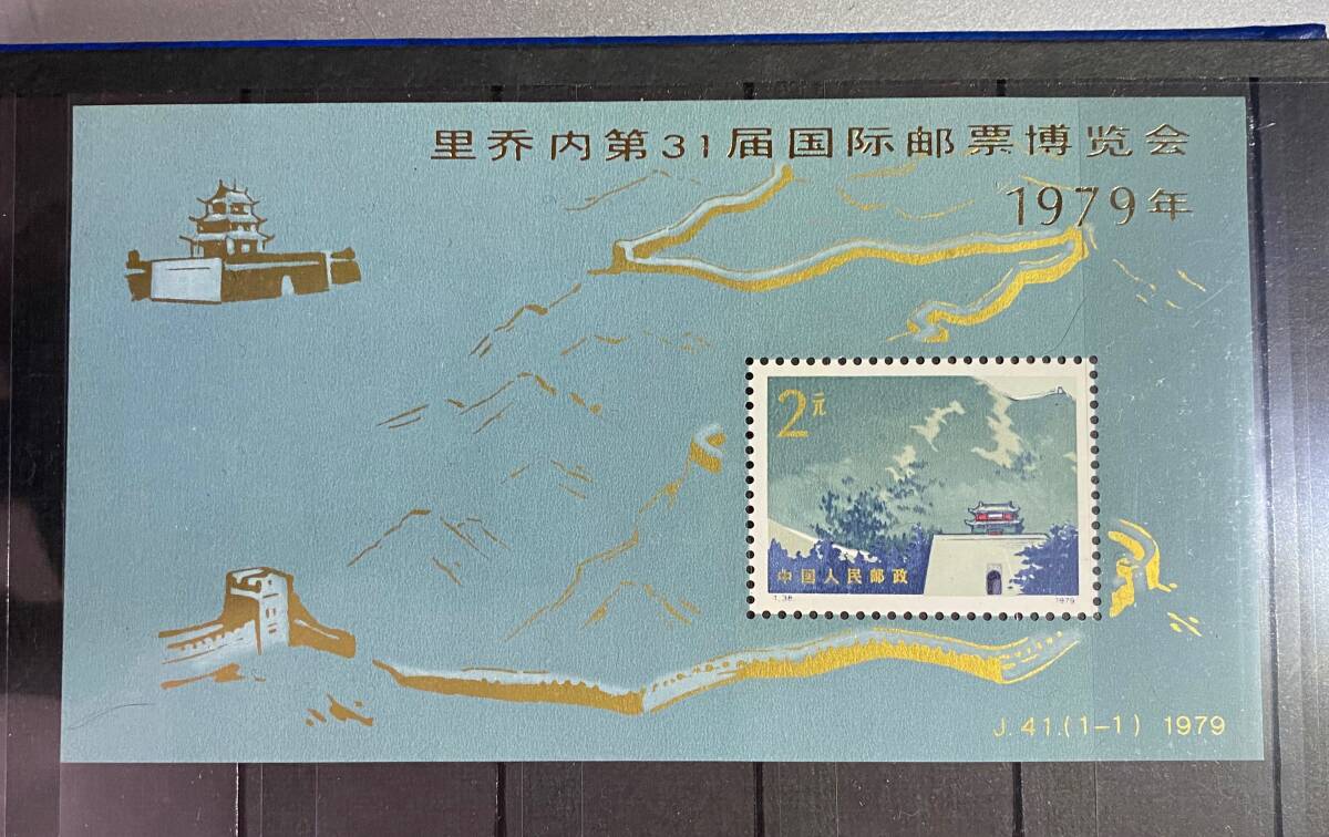 Yahoo!オークション - 1円〜 中国切手 未使用 小型シート 1979年 J41(1...