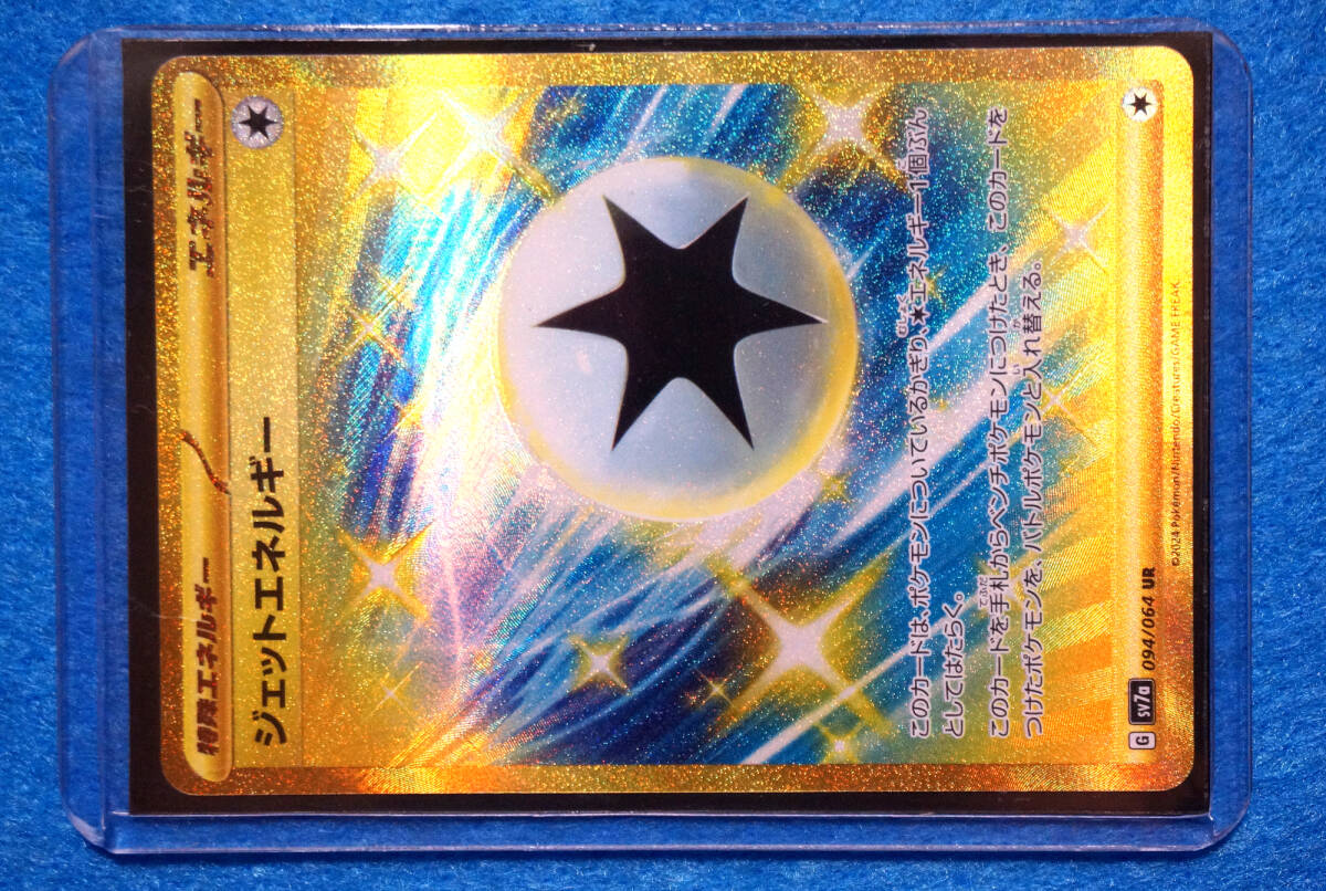 Yahoo!オークション - ポケカ ジェットエネルギー UR sv7a 094/064 ポ...