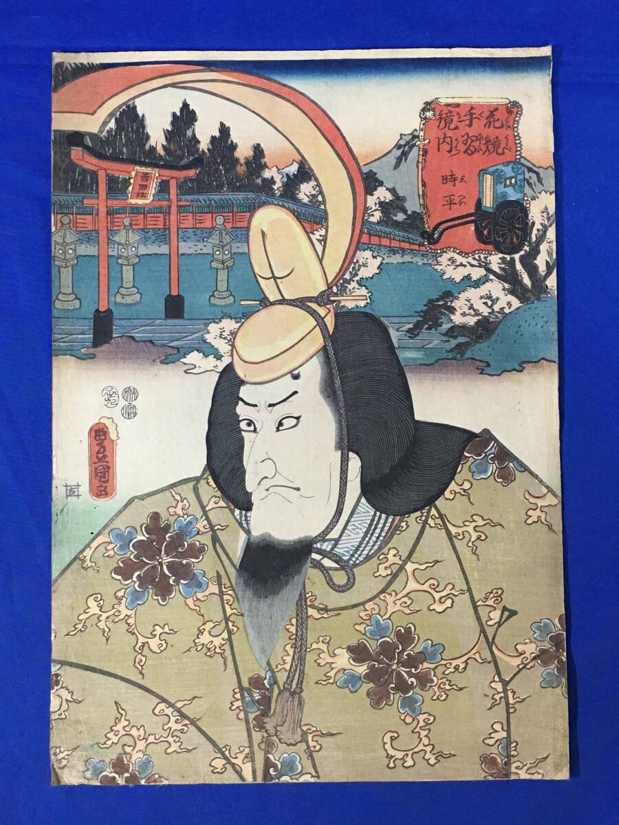 Yahoo!オークション - M138サ 【浮世絵】 豊国三代 花競手習境内 時平 ...