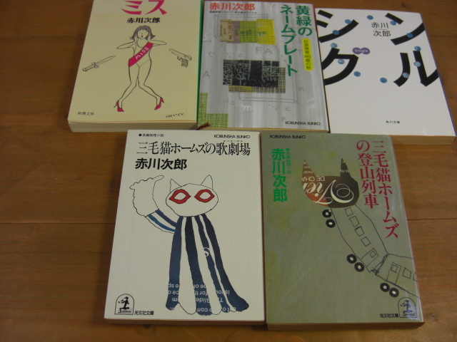 Yahoo!オークション - クリックポスト 赤川次郎 本 5冊/（0609）