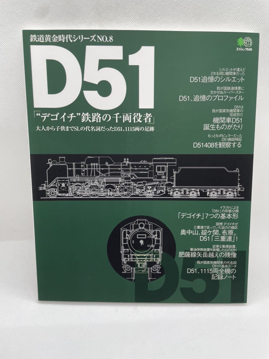 Yahoo!オークション - 鉄道黄金時代シリーズNo.8 D51