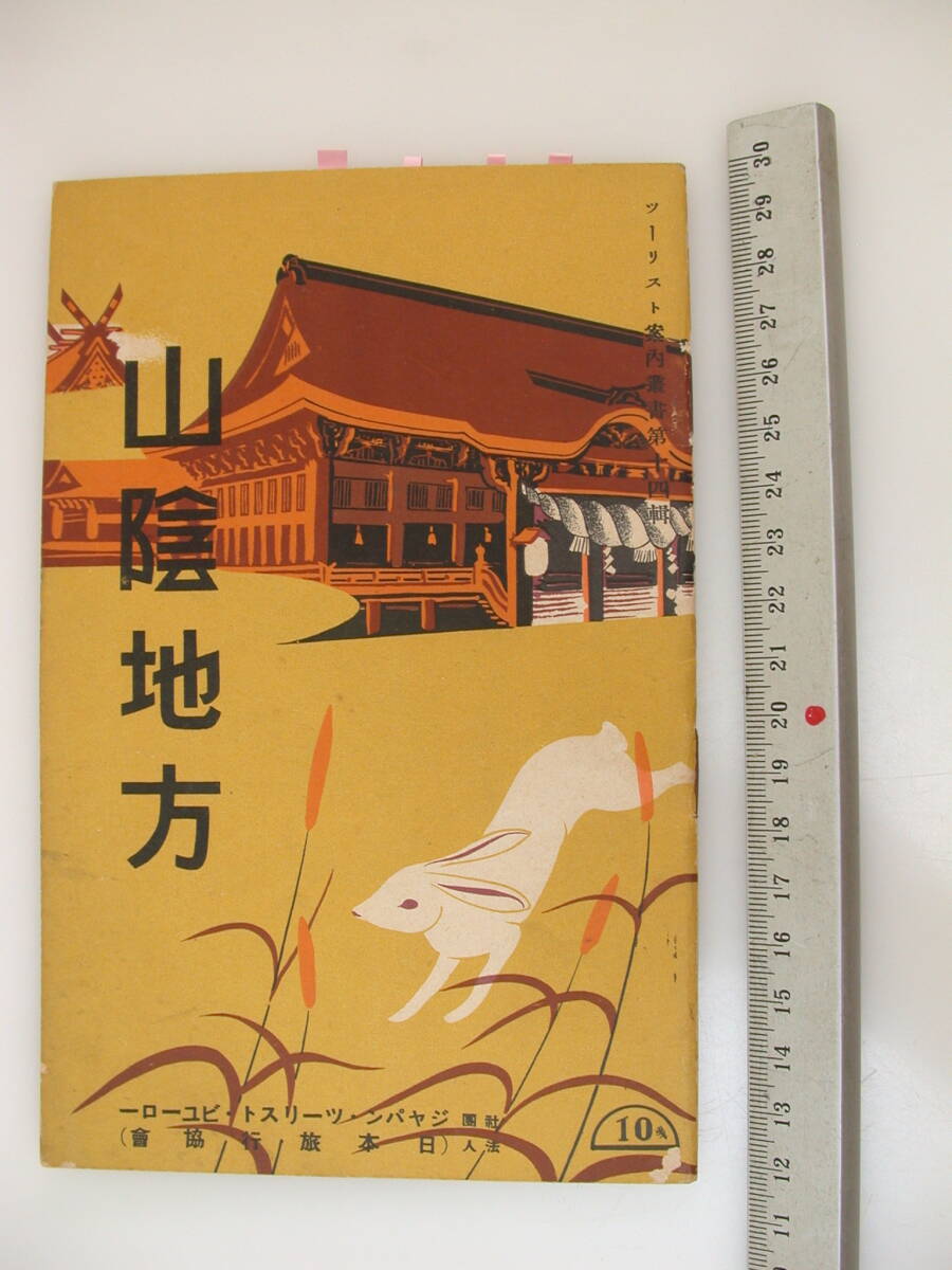 Yahoo!オークション - 上/R05．戦前パンフ 昭和13年 日本旅行協会 山...