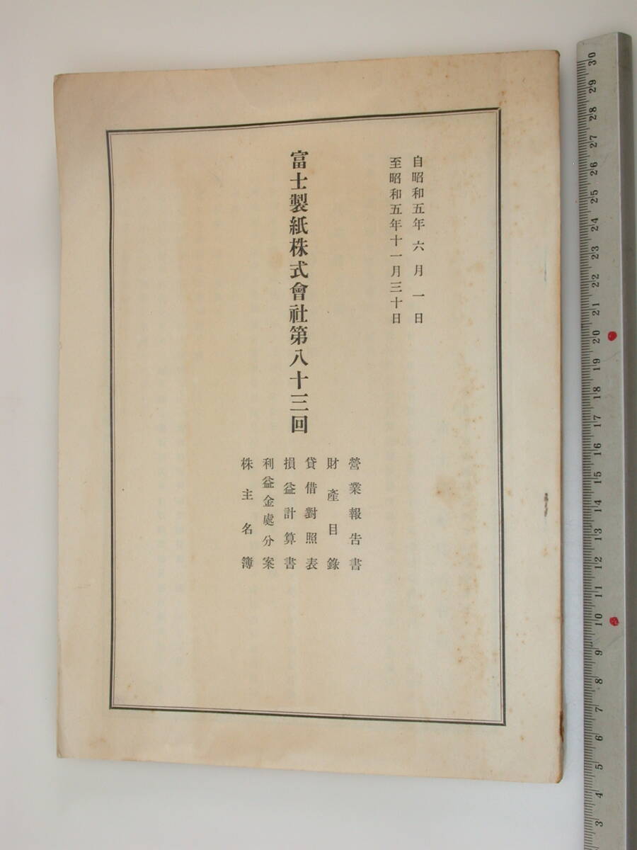 Yahoo!オークション - 上/J34．昭和5年 富士製紙/株主総会/営業/財産/...