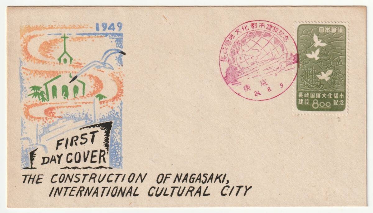 Yahoo!オークション - 【渡辺版】美麗FDC 1949年 長崎国際文化都市建...