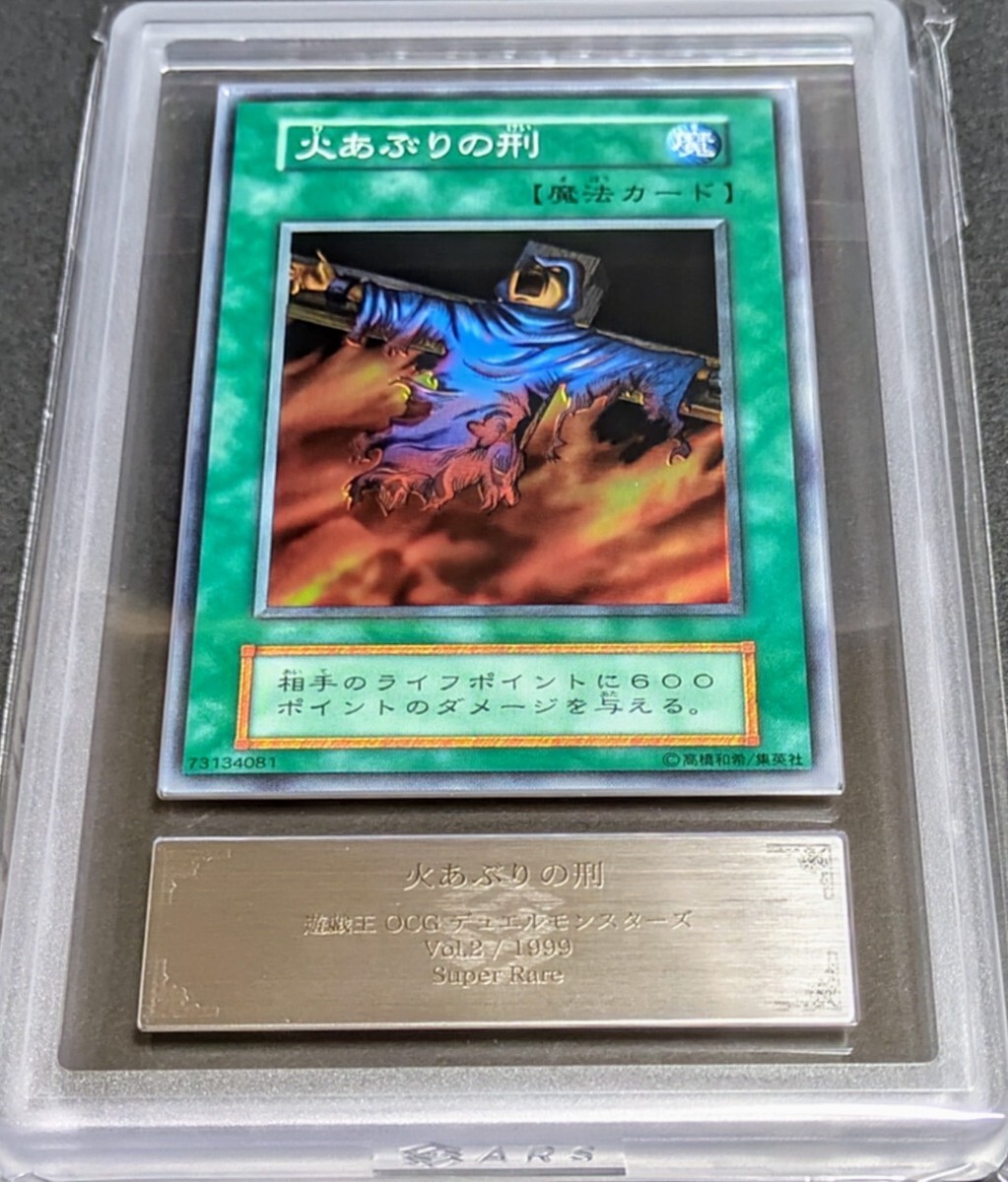 Yahoo!オークション - ARS 9 遊戯王 初期 火あぶりの刑 スーパーレア v...