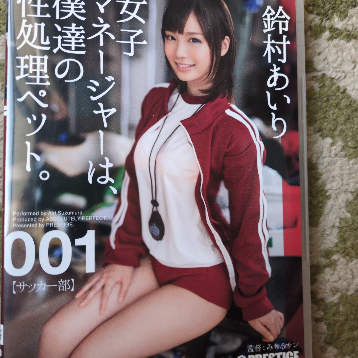 Yahoo!オークション - 【プレステージ】鈴村あいりDVD＋直筆サインチエ...