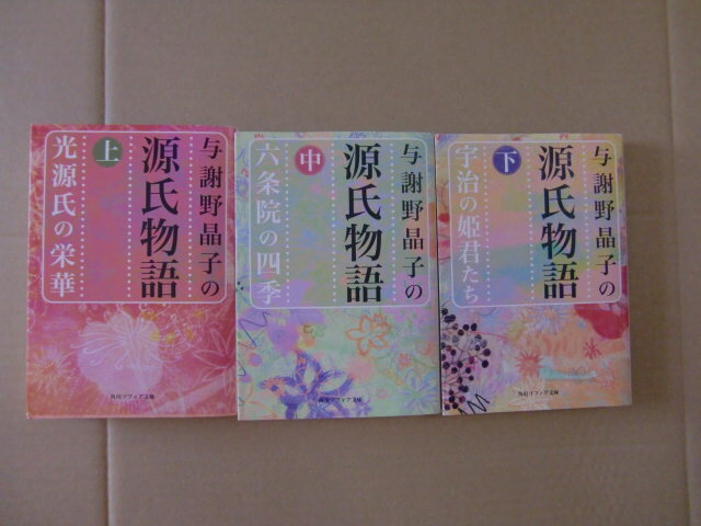 Yahoo!オークション - 即決 即発送 紫式部『与謝野晶子 の 源氏物語』...