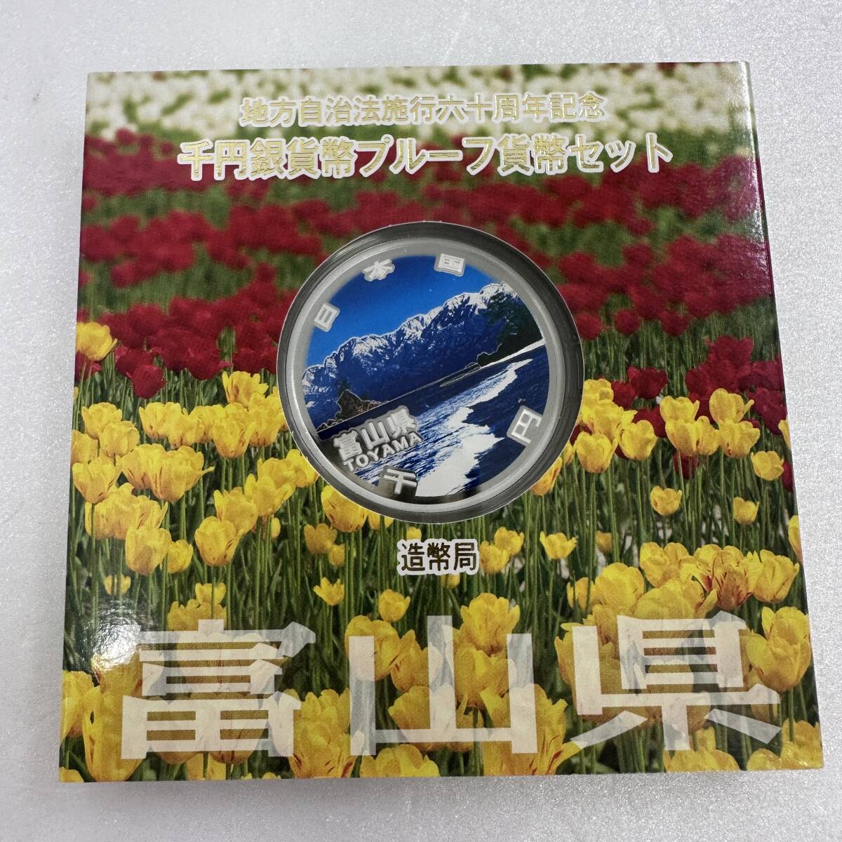 Yahoo!オークション - 【H8-156 富山県】地方自治法施行60周年記念 千...