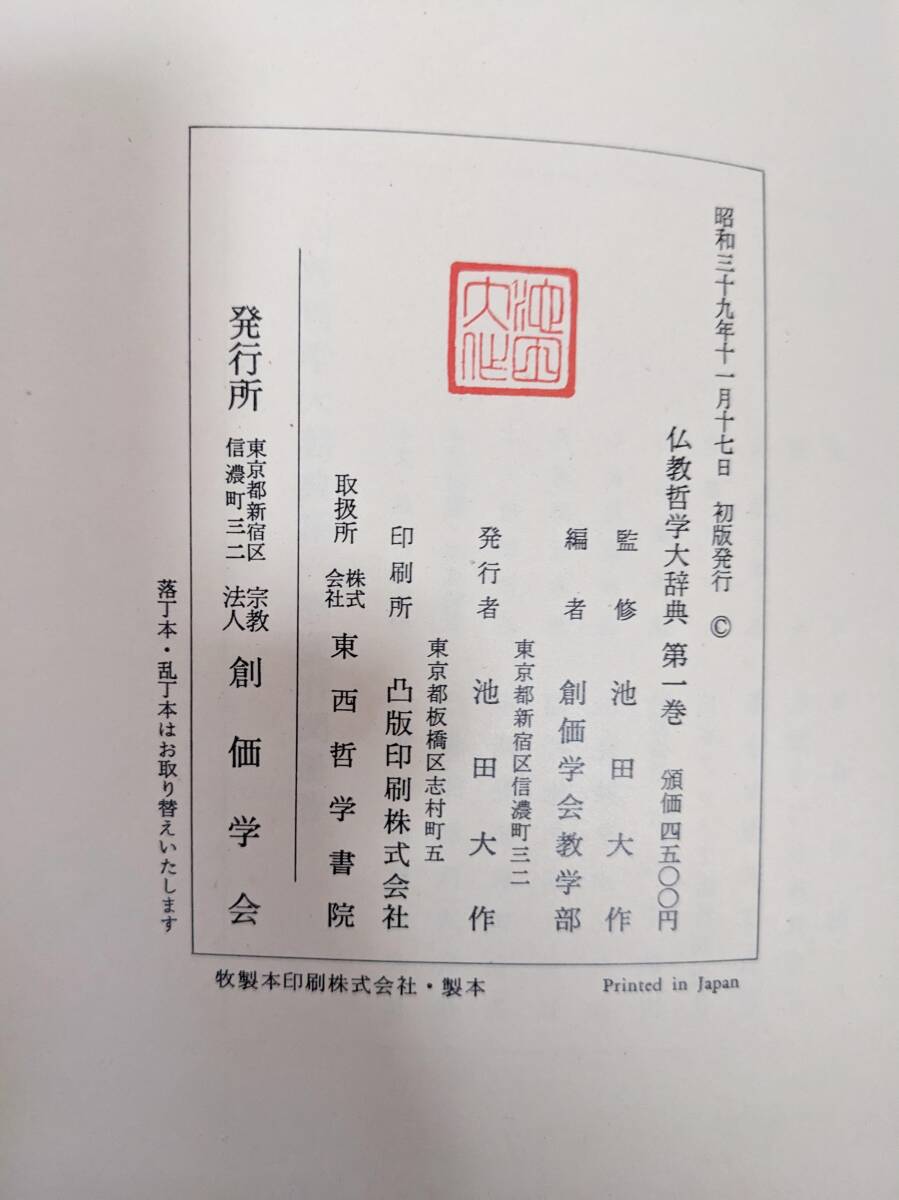 Yahoo!オークション - a840 池田大作 監修 仏教哲学大辞典 1～5巻+別巻...