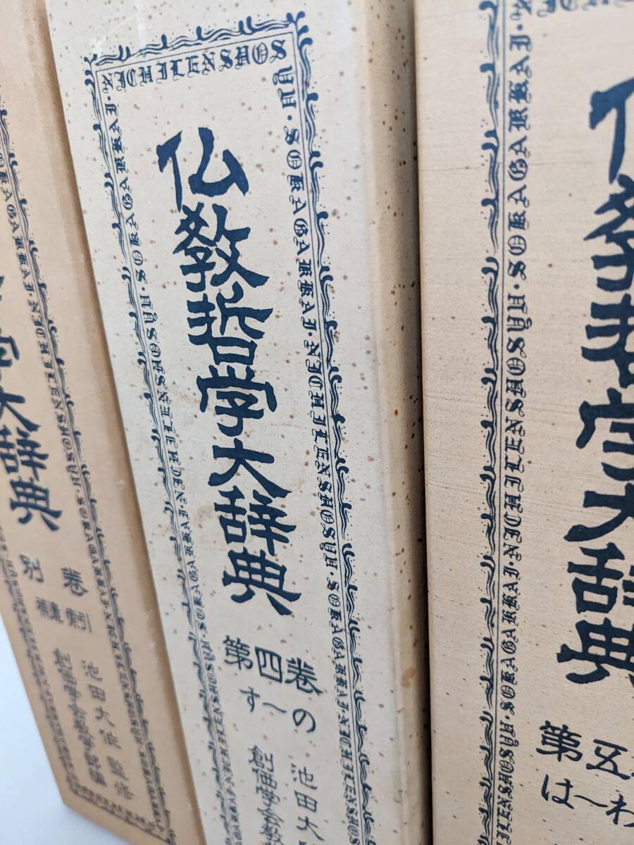 a840 池田大作 監修 仏教哲学大辞典 1 5巻+別巻 日蓮大聖人 教学 創価学会 日蓮正宗 古書(宗教)｜売買されたオークション情報、yahooの商品情報をアーカイブ公開 - オークファン ...