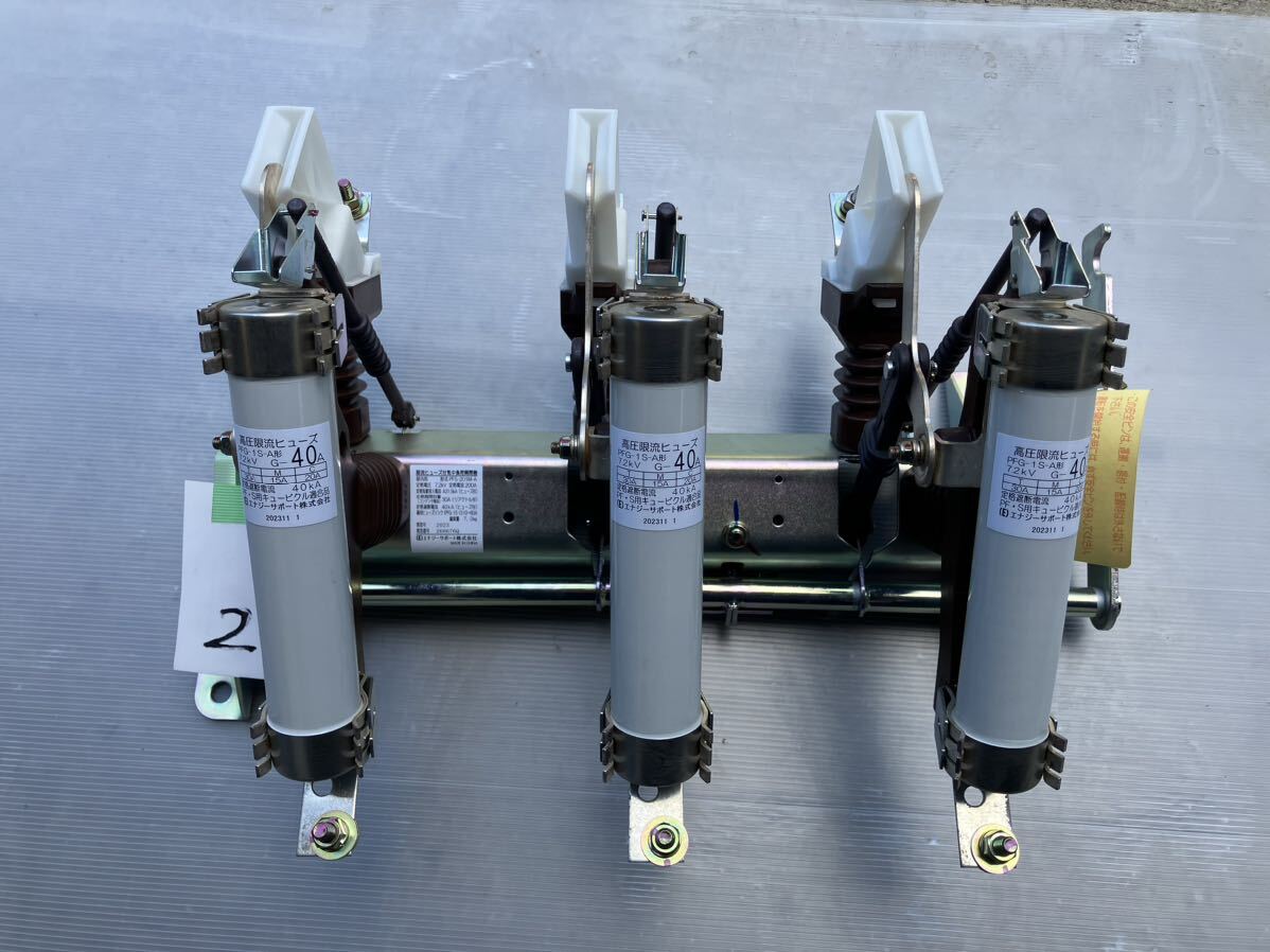 2- エナジーサポート 限流ヒューズ付き気中負荷開閉器 PFS-201M-A 7.2kv 200A 高圧限流ヒューズ G-40A セット 新古品 2023年製(漏電ブレーカー)｜売買された ...