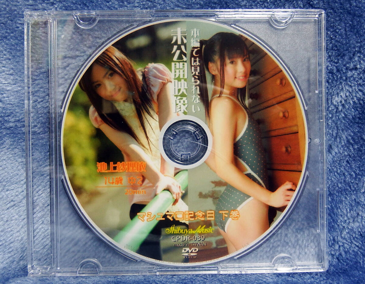 Yahoo!オークション - DVD 池上紗理依「 14歳 中2 マシュマロ記念日 ...