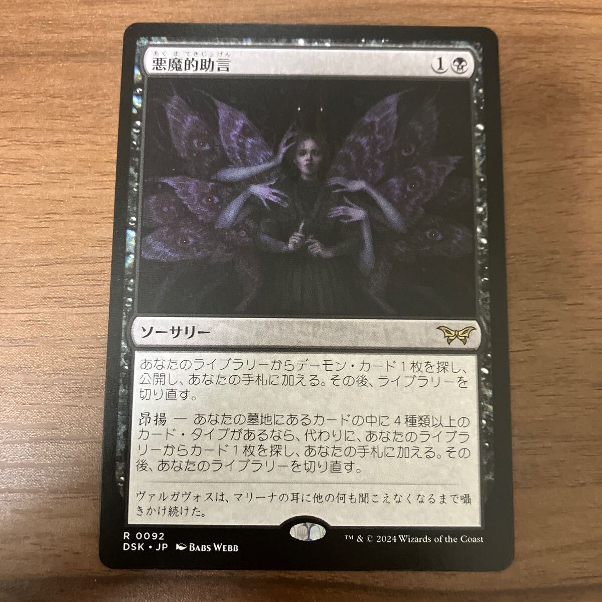 Yahoo!オークション - MTG DSK 悪魔的助言 日本語