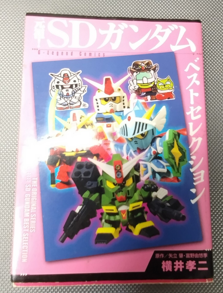 Yahoo!オークション - 元祖 SDガンダム ベストセレクション(ボンボン...