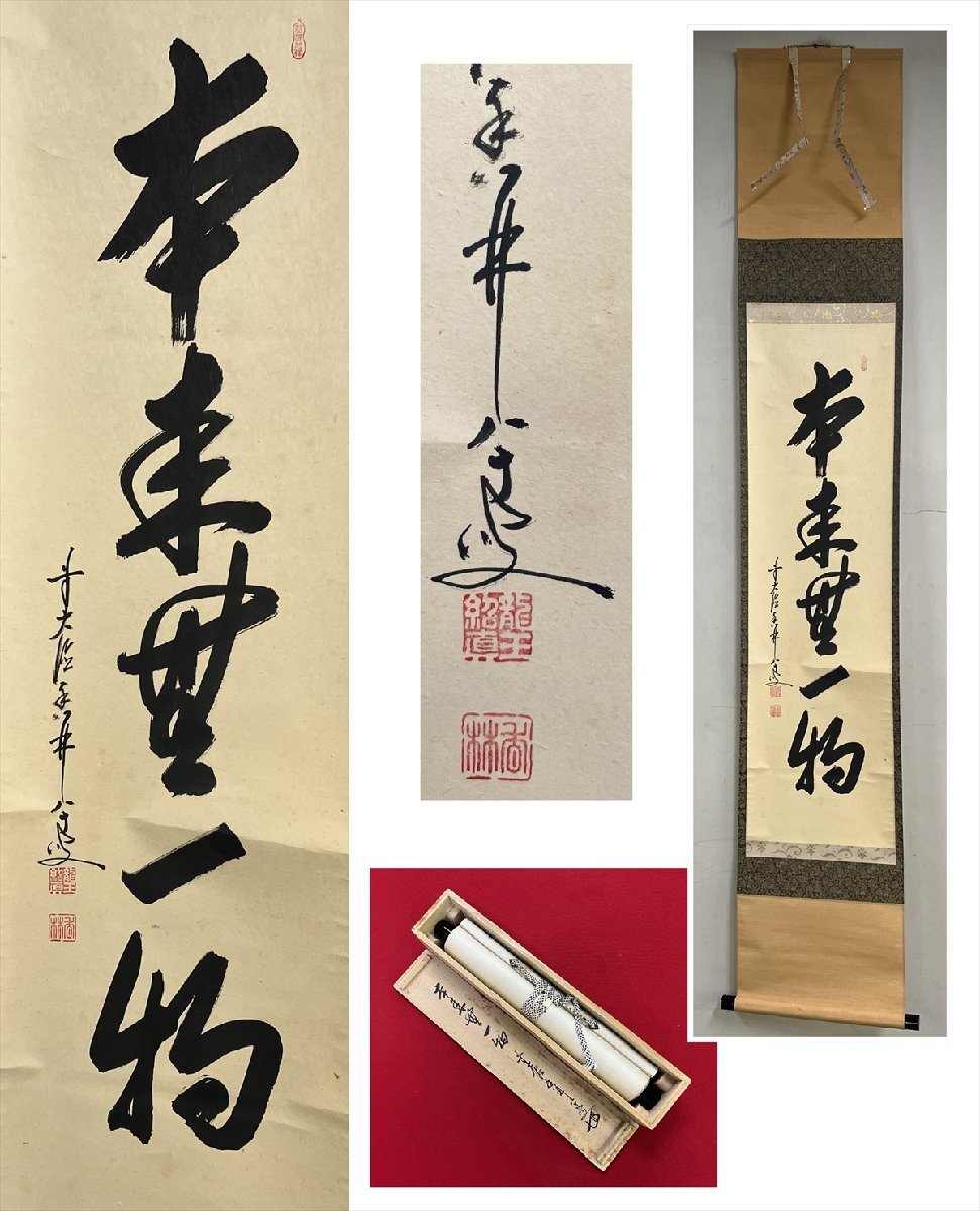 Yahoo!オークション - 【千寿】大徳寺派 興臨院 大橋香林 本来無一物 ...