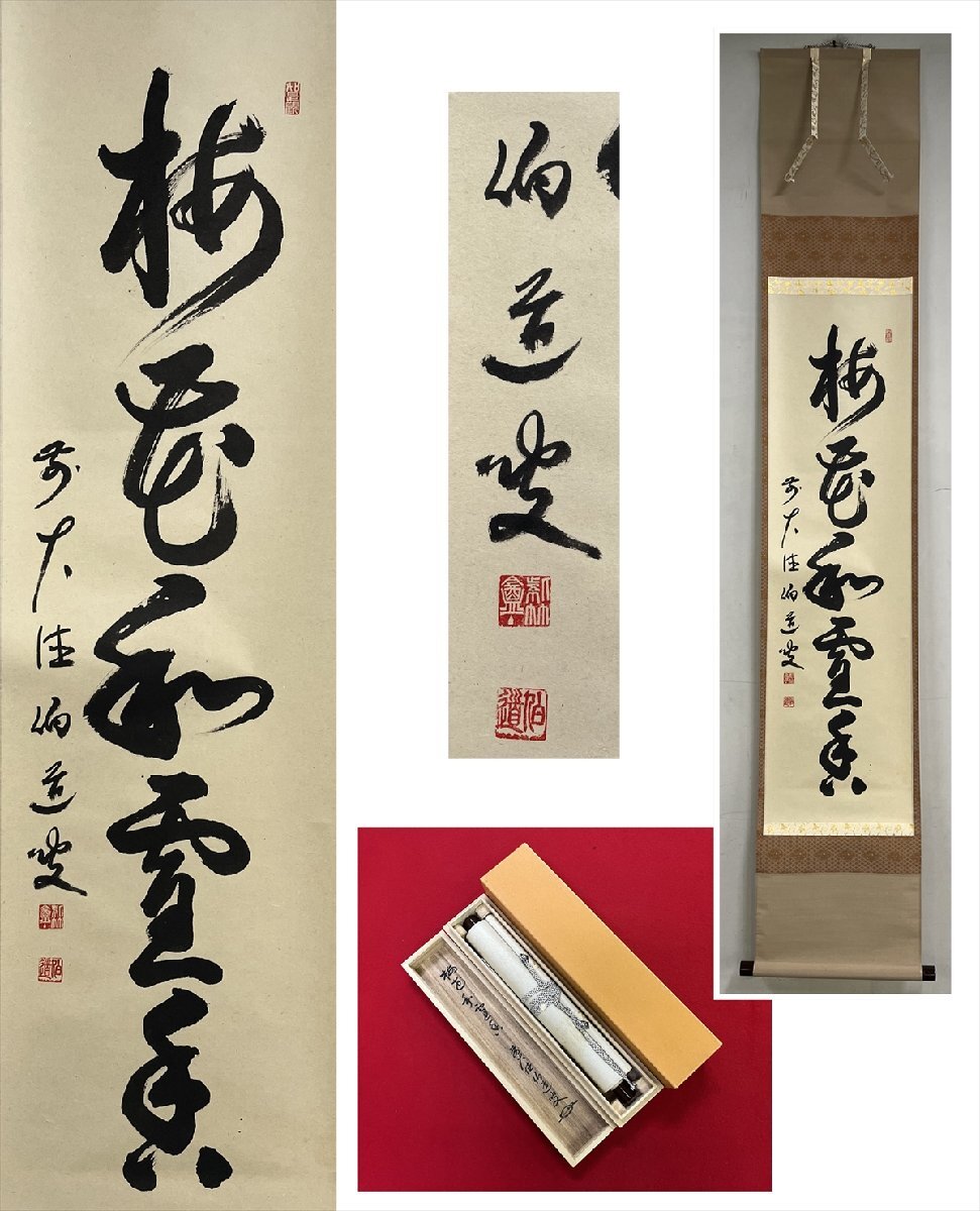 Yahoo!オークション - 【千寿】大徳寺 渓雲寺 平兮伯道 梅花和雪香 自...