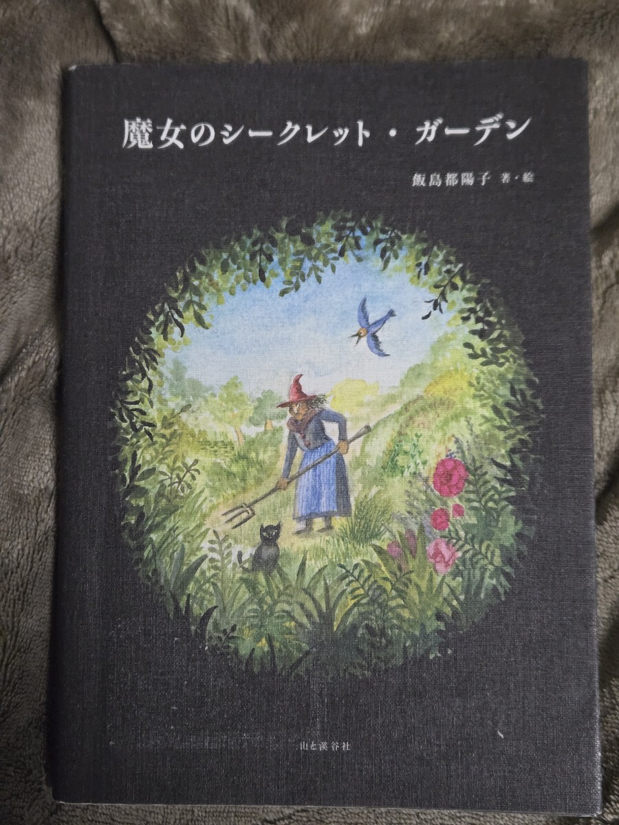 魔女のシークレットガーデン 飯島都陽子 管理番号Ycp本60-409 訳あり(サブカルチャー)｜売買されたオークション情報、yahooの商品情報をアーカイブ公開 - オークファン（aucfan ...