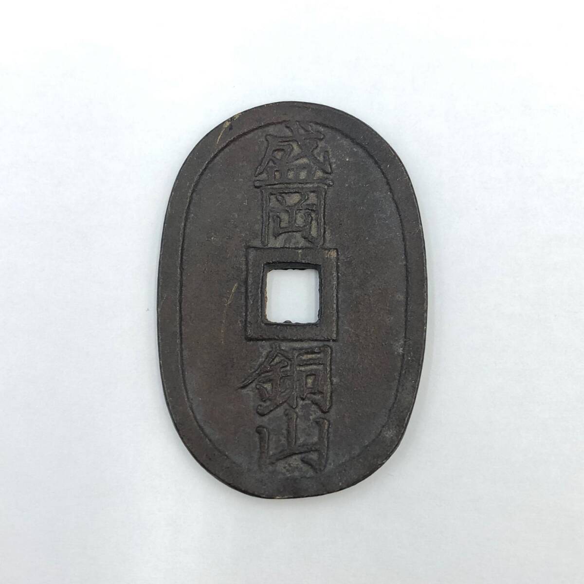 Yahoo!オークション - J142 盛岡銅山 貨幣 百文通用 古銭