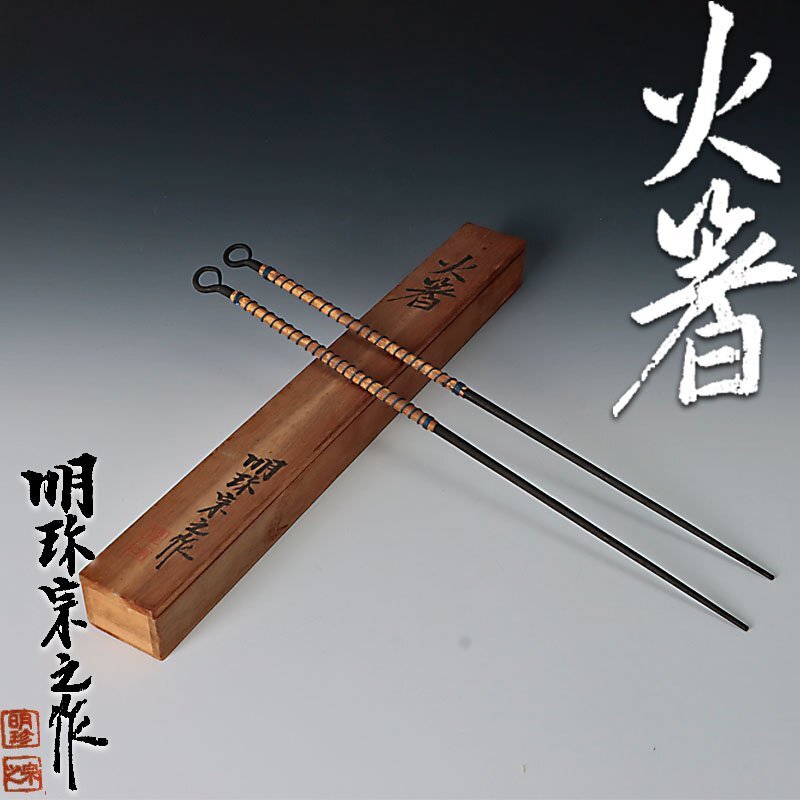 Yahoo!オークション - 【古美味】明珍宗之作 火箸 約131g 茶道具 保...
