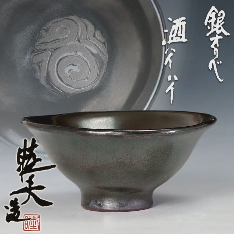 Yahoo!オークション - 【古美味】柳原睦夫造 銀オリベ 酒杯 茶道具 保...
