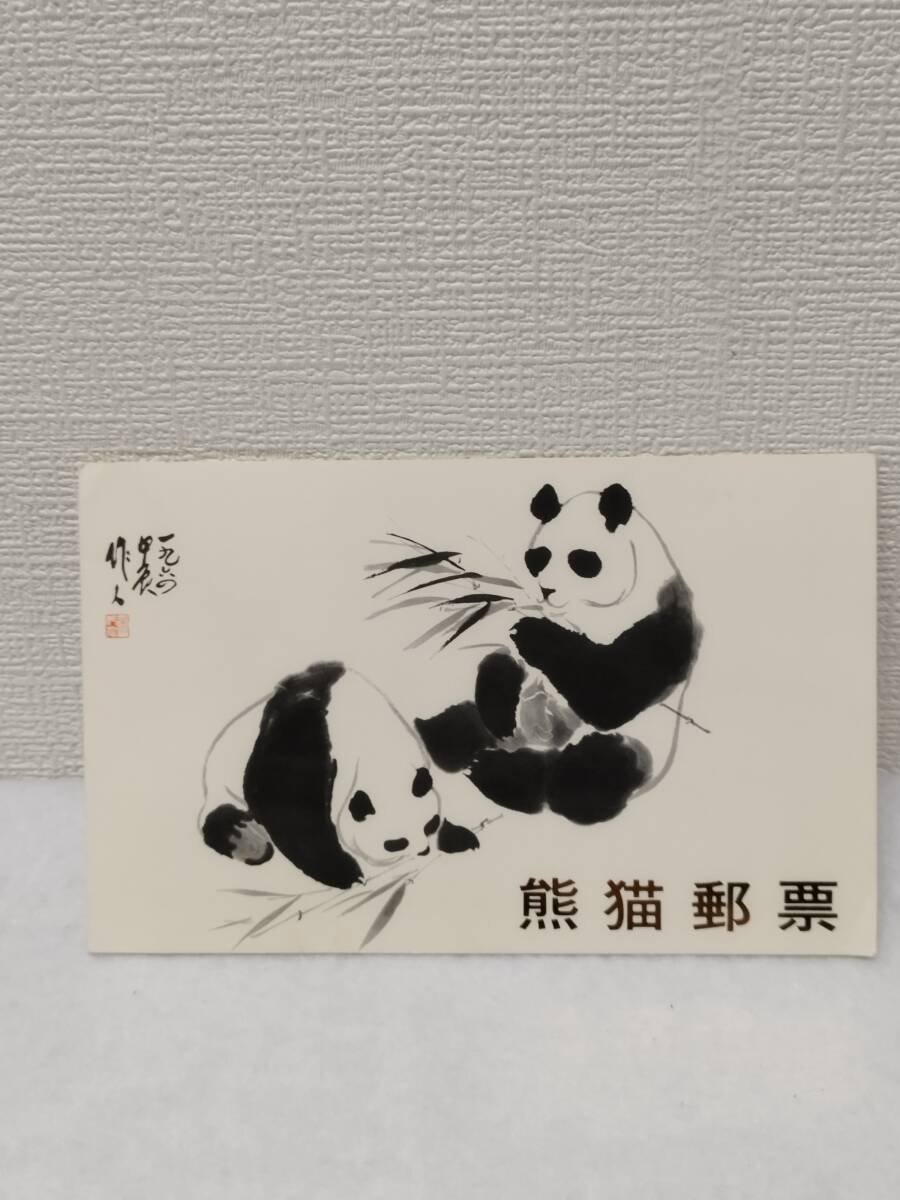 Yahoo!オークション - ♯3453 熊猫郵票 大熊猫 オオパンダ パンダ切手 ...
