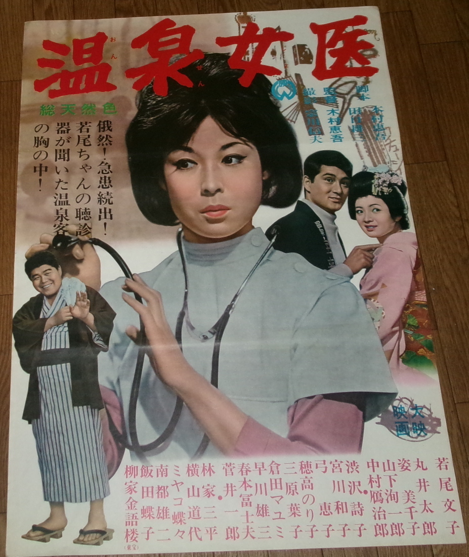 日本代購代標第一品牌【樂淘letao】－古い映画ポスター「温泉女医」 若尾文子 丸井太郎 姿美千子