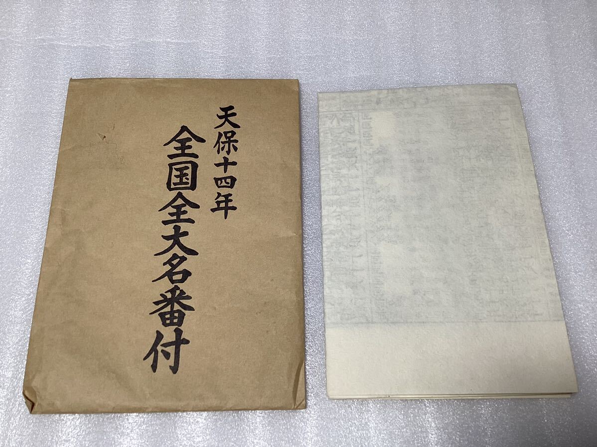 Yahoo!オークション - A89 入手困難 希少 天保十四年 全国全大名番付 ...