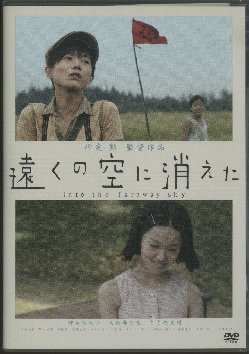 Yahoo!オークション - DVD/2DVD/ 遠くの空に消えた 特別版 / 行定勲 神...