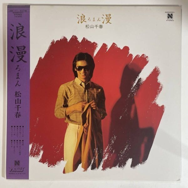 Yahoo!オークション - 14787 美盤 松山千春/浪漫 帯付
